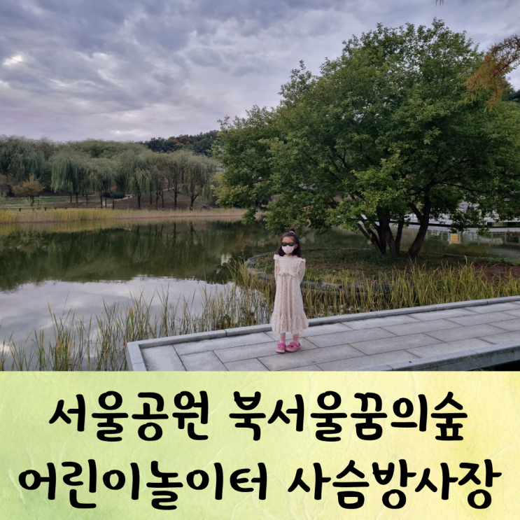 서울공원 북서울꿈의숲 핑크퐁 사슴어린이놀이터 네이버 블로그