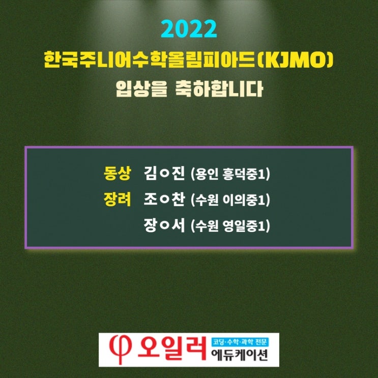 2022년 한국주니어수학올림피아드(KJMO) 입상을 축하합니다. : 네이버 블로그