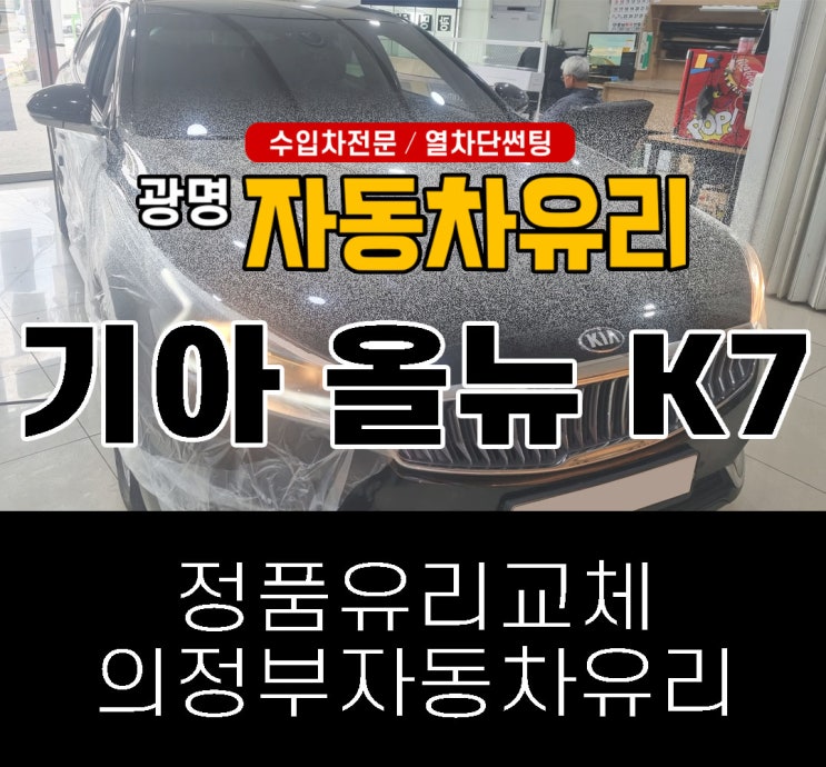 기아 올뉴 K7 앞유리 교체 비용 적절하고 복원 교환 썬팅 잘하는 의정부 양주 남양주 포천 구리 하남 차량유리전문점