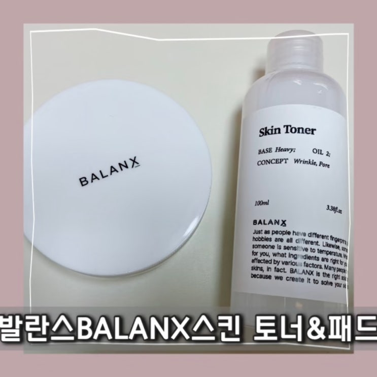 발란스 BALANX 비움 스킨 토너 비움 패드로 피부 관리해요 : 네이버 블로그