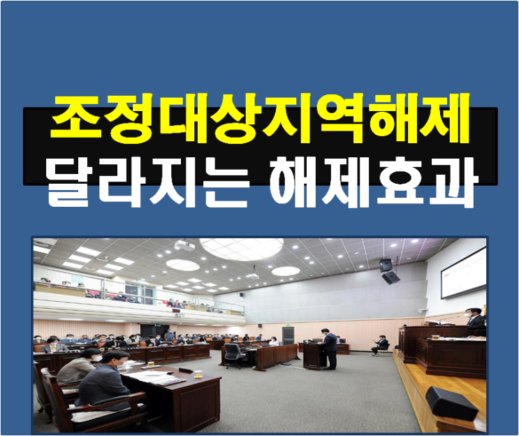 조정 대상 지역 해제 효과 달라지는 것들 네이버 블로그