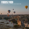 터키 튀르키예 여행 카파도키아에서 꼭 해야 할 것들 네이버 블로그