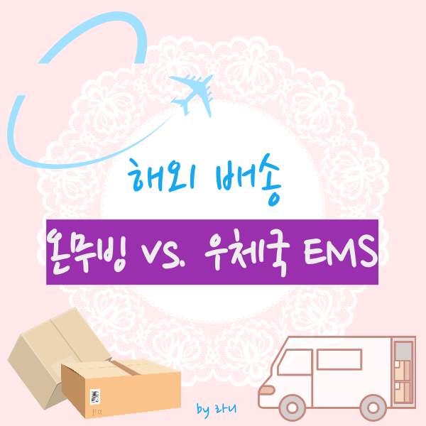한국에서 영국으로 택배 보내기온무빙 Vs 우체국 Ems 네이버 블로그