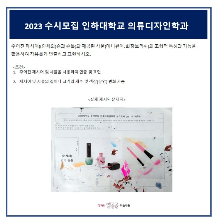 2023 수시 인하대학교 의류디자인학과 실기고사 주제 공개기초디자인 중랑구 동대문구 노원구 구리시 남양주시 미술학원 디자인일