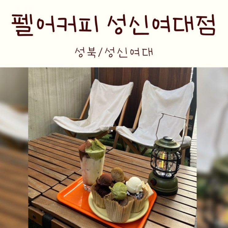 성북성신여대 펠어커피 성신여대점수제 생초콜릿을 즐길 수 있는 디저트카페 네이버 블로그
