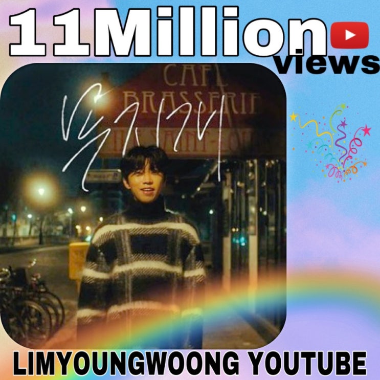 임영웅 유튜브 무지개 (Rainbow) MV 1100만뷰 댄스가수 축하합니다 🎉🎉 : 네이버 블로그