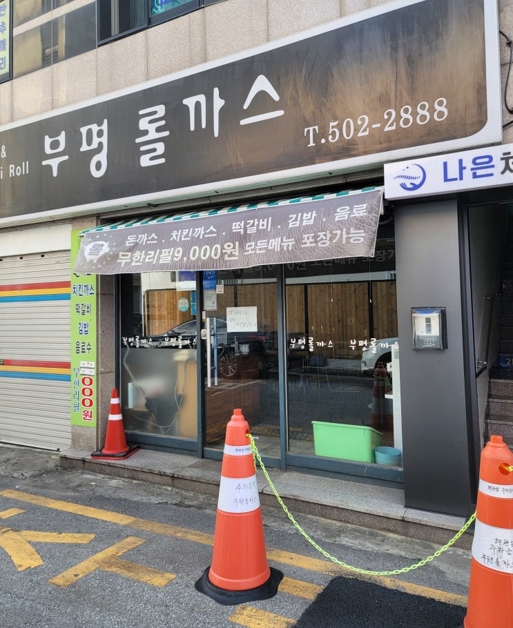 내가 잃어버린 부평 돈까스맛집 (부평롤까스) : 네이버 블로그