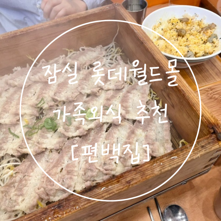 잠실롯데아쿠아리움 서울 롯데월드타워 맛집 편백집 네이버 블로그