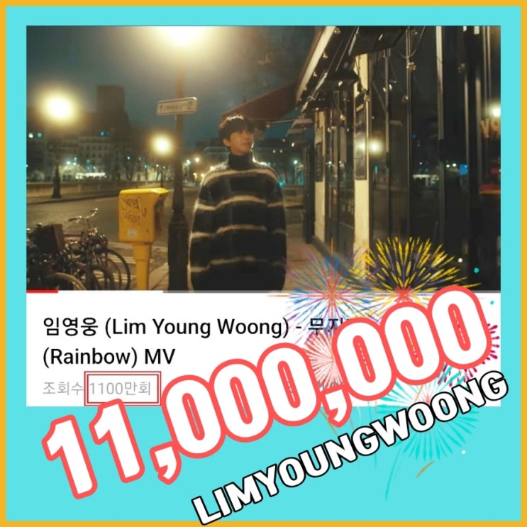 임영웅 유튜브 무지개 (Rainbow) MV 1100만뷰 축하합니다 : 네이버 블로그