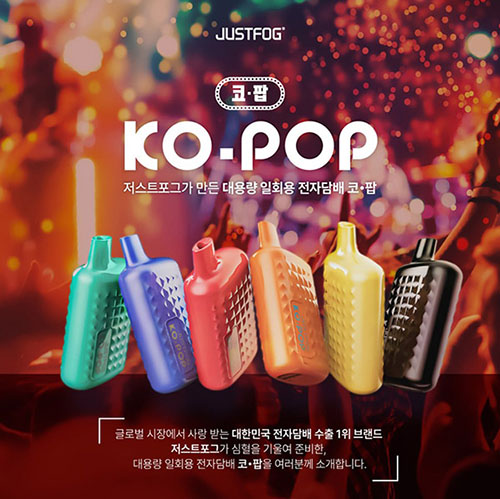대용량 일회용 전자담배 저스트포그 코·팝ko Pop 시가라이프 송도 네이버 블로그