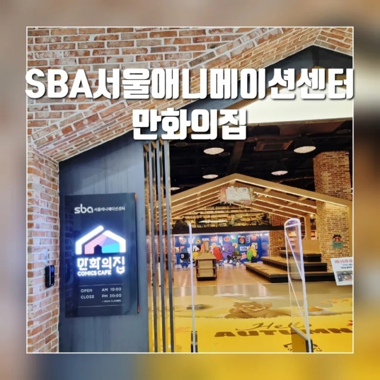 SBA 서울애니메이션센터 만화의집 애니소풍 / 명동가볼만한 곳 추천 : 네이버 블로그