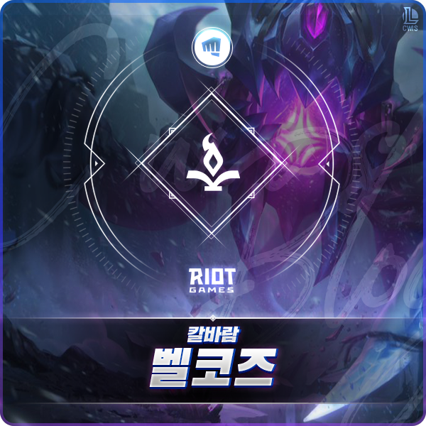 포킹하는 칼바람 벨코즈 룬 템트리 네이버 블로그