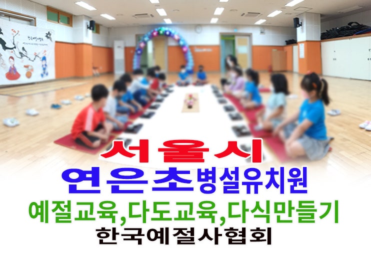 서울 연은초 병설유치원 예절교육 다도교육 다식만들기 전통문화체험 네이버 블로그