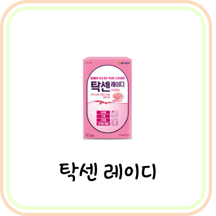 약국 생리통약 탁센 레이디 가격과 효능 및 복용법 소염진통제 네이버 블로그