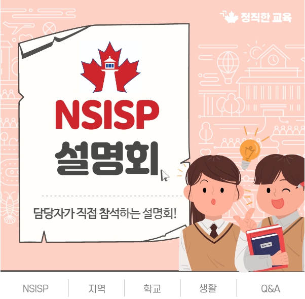 NSISP 설명회 : 캐나다 조기유학 가성비 최고! : 네이버 블로그