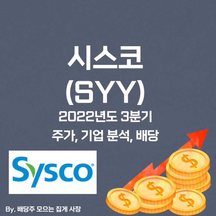 [시스코] 2022년도 3분기 SYY, SYY 주가, SYY 주식, 기업 분석, 배당 지급일, 배당락일, 배당 성향, 배당 ...