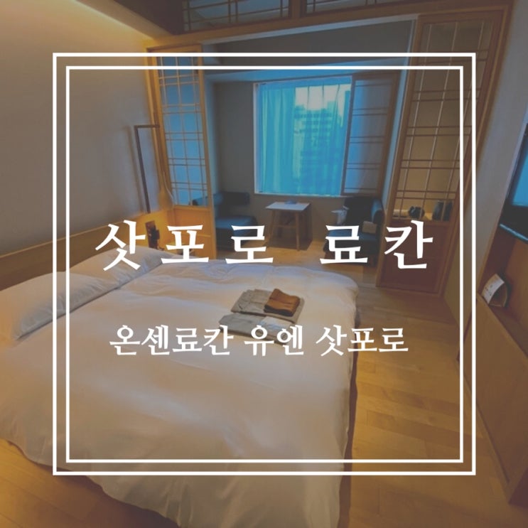 삿포로 료칸 삿포로 눈축제 후 삿뽀로 시내에서 온천 즐기기 온센료칸 유엔 네이버 블로그