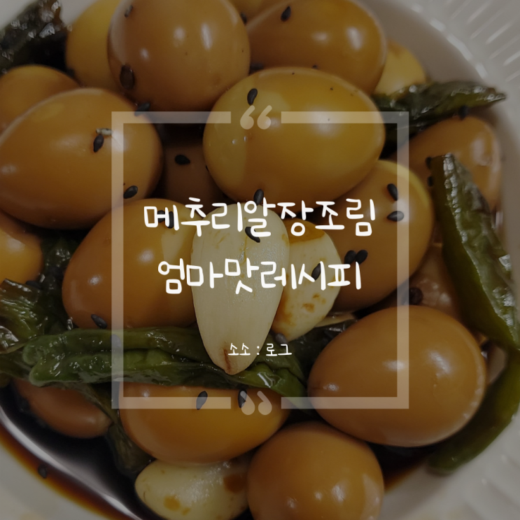 꽈리고추 메추리알장조림 도시락 반찬 만들기 네이버 블로그 