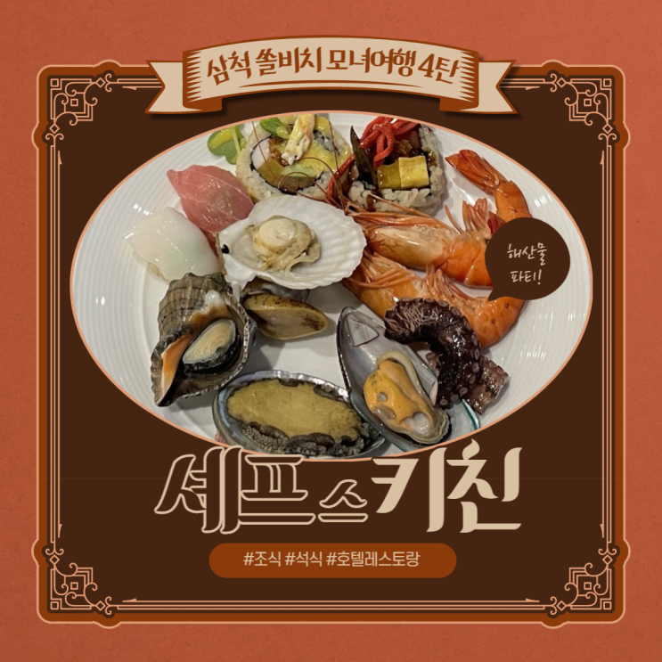 삼척 쏠비치 모녀 여행 4탄셰프스 키친 레스토랑에서 조식 석식 뷔페가격 할인 메뉴 네이버 블로그