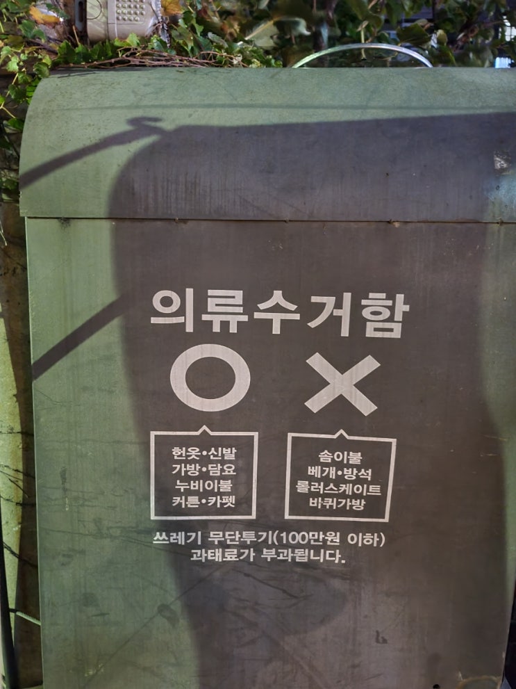 의류수거함 가능품목 안입는 옷 버리지말고 의류수거함에 넣어요 헌옷 신발 가방 담요 다 가능 네이버 블로그