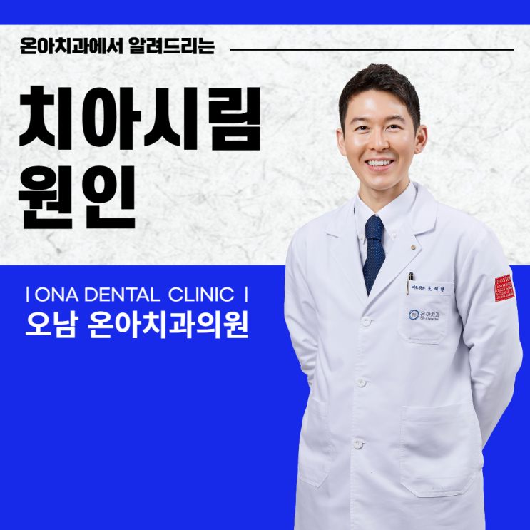 진접치과에서 알려드리는 치아시림 증상 원인 네이버 블로그