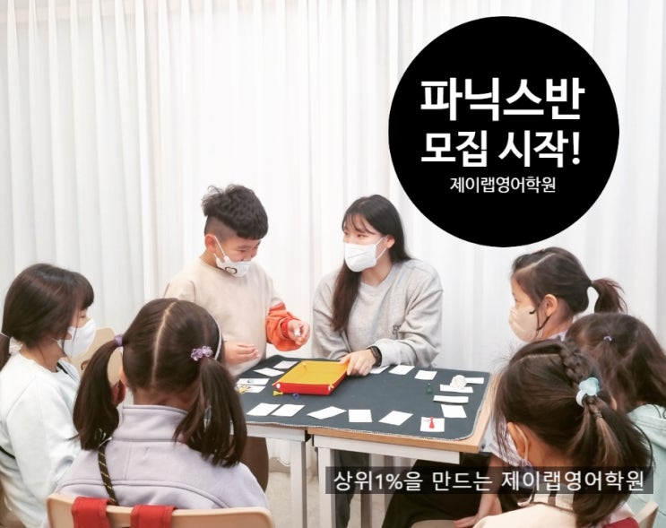 ★제이랩 파닉스 모집★11월 2일 개강★ By 파닉스로 유명한 천안 두정동 영어학원 Since 두정동영어공부방 네이버 블로그