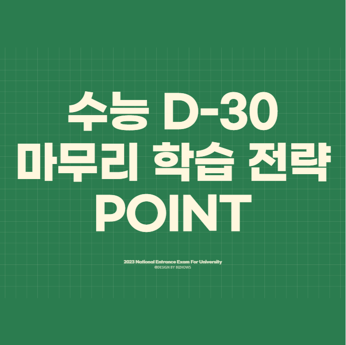 이투스 247 의정부 학원 수능 D 30 마무리 학습전략 포인트 네이버 블로그