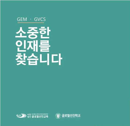 대안학교 대안교육 사단법인 글로벌선진교육 글로벌선진학교 채용 공고 네이버 블로그