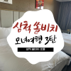 삼척 쏠비치 모녀 여행 3탄쏠비치 호텔체크인 소개 일출 네이버 블로그