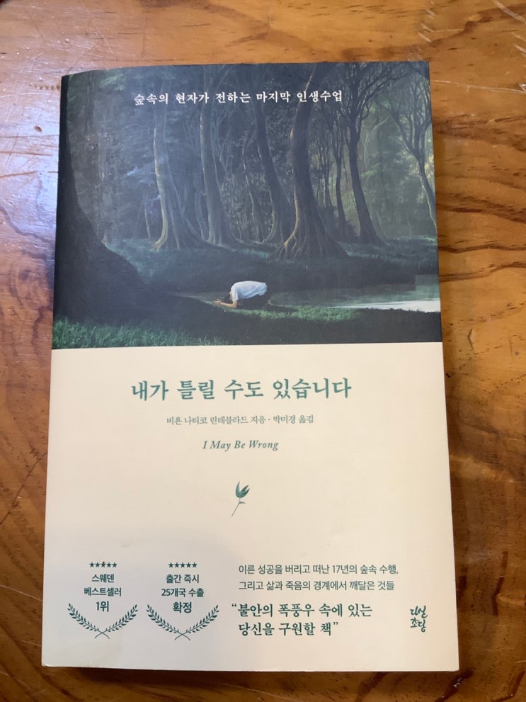 961번째 서평. [내가 틀릴 수도 있습니다] by 비욘 나티코 린데블라드 : 네이버 블로그