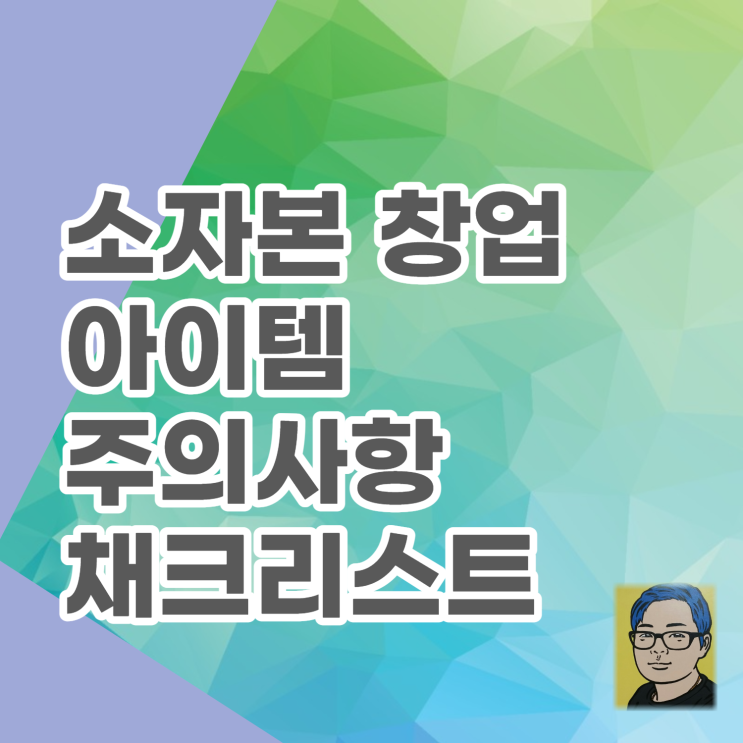 소자본 창업 아이템 고려시 주의사항 채크리스트 Ft 프랜차이즈 장점 네이버 블로그