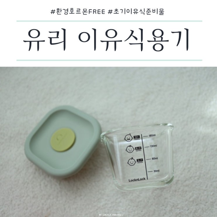 락앤락 바로한끼 이유식 용기 추천 우리 아기 첫 이유식 준비물 네이버 블로그