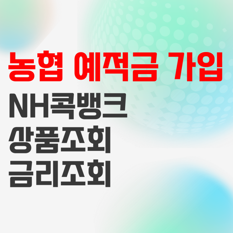 Nh콕뱅크 앱으로 농협 예금 적금 금리 조회하고 가입하는 방법 네이버 블로그