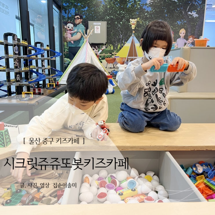울산 중구 시크릿쥬쥬또봇 키즈카페 추천 2시간 순삭 네이버 블로그