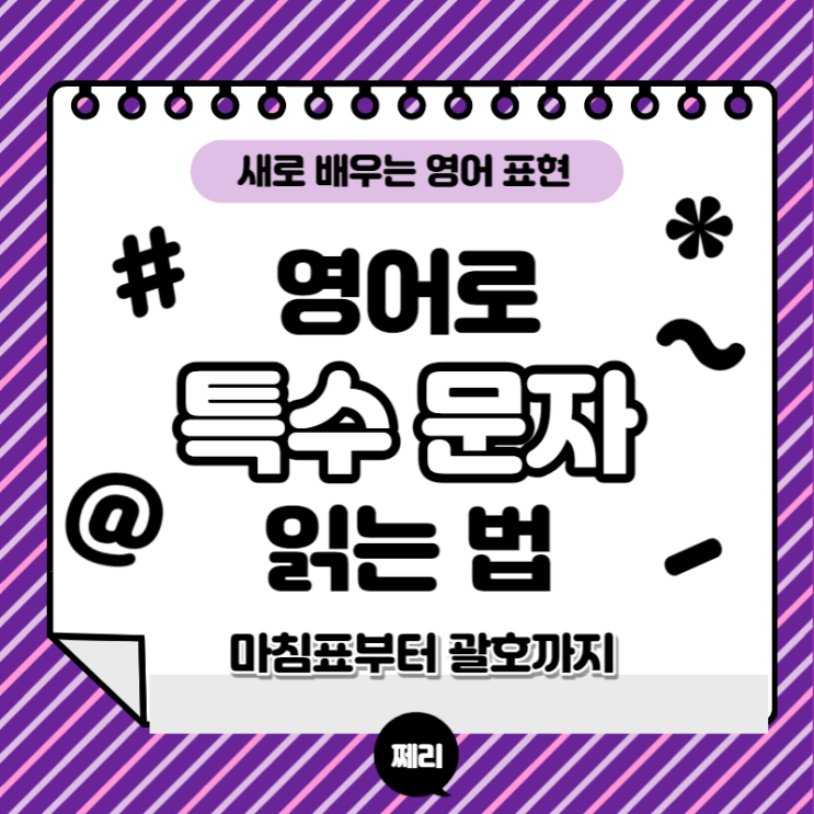 영어 특수 기호특수 문자 별표나 밑줄을 영어로 어떻게 읽을까요 네이버 블로그