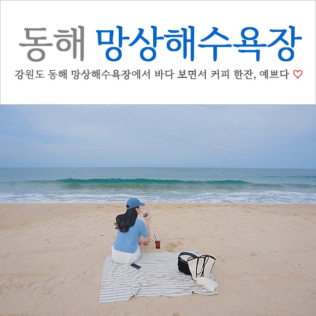 강원도 동해바다 추천 망상해수욕장 당일치기 여행으로 딱이네 네이버 블로그