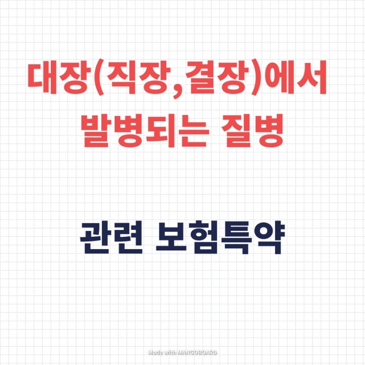 대장결장직장맹장에서 발병하는 질병과 보상대상 보험특약 네이버 블로그