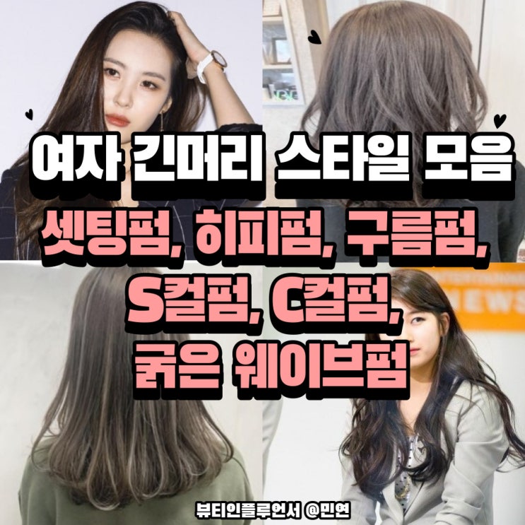 여자 긴머리 스타일 모음 셋팅펌 히피펌 S컬펌 C컬펌 구름펌 굵은 웨이브펌 등 긴머리헤어스타일 네이버 블로그