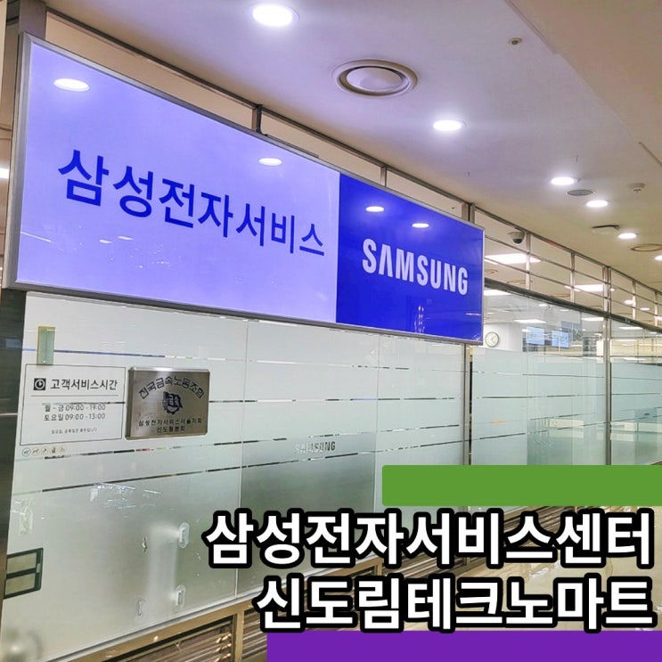신도림 테크노마트 삼성 서비스 센터 Z플립3 액정 교체 후기 : 네이버 블로그