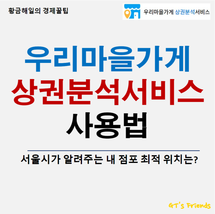 서울시 우리마을가게 상권분석 서비스 기본 사용법 내 점포 최적의 위치는 네이버 블로그