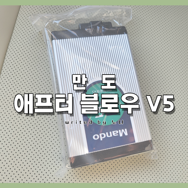 만도 애프터블로우 V5 캐스퍼 하이브리드 차량 설치 후기 네이버 블로그