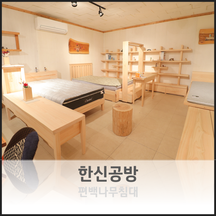 편백나무침대 프레임 고려할 부분체크 한신공방 네이버 블로그