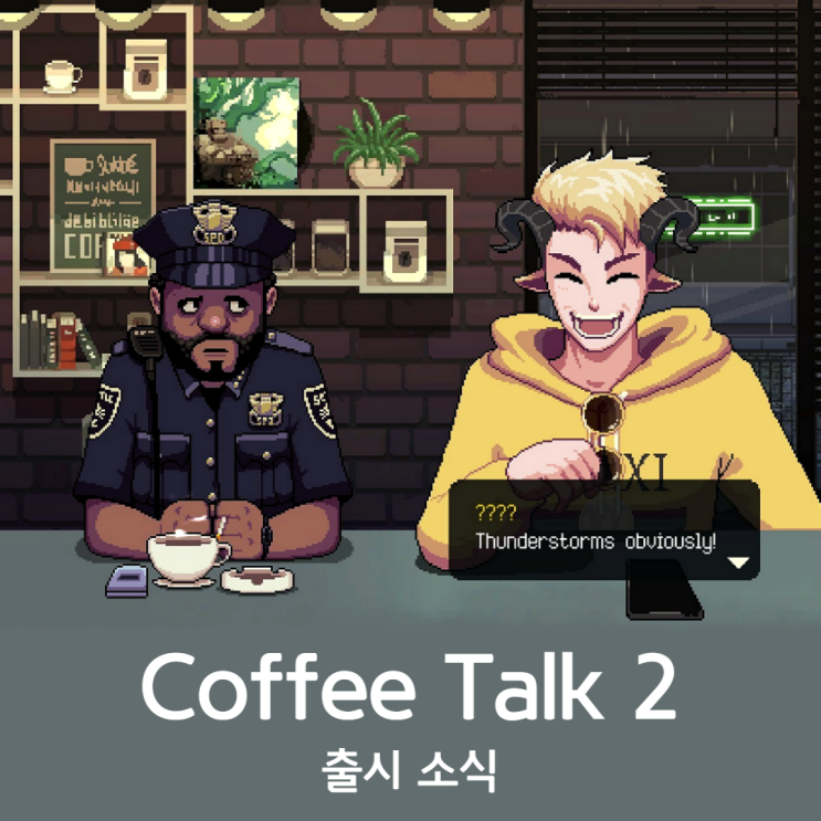 스팀 힐링게임, Coffee Talk 2(커피톡) 출시 소식! : 네이버 블로그