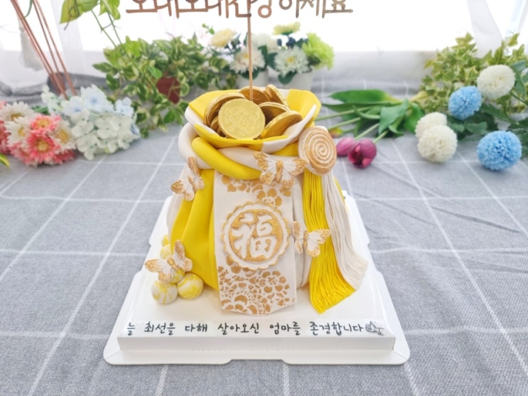 황금복주머니케이크 복이 가득 들어오는 용돈케이크 포천 송우리 의정부 양주 동두천 민락동 별내 남양주 덕정 옥정 신읍동