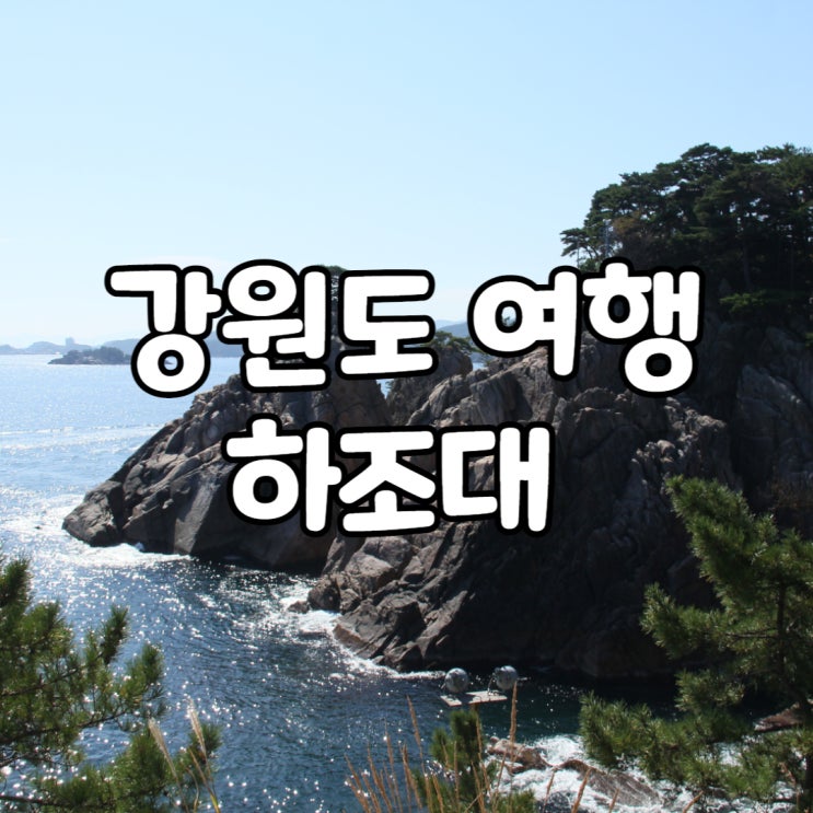 강원도 양양 하조대 해수욕장 동해바다 여행 트레킹 승우여행사 네이버 블로그