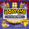 금주의 신상 포켓몬 몬스터볼 피자 짱구 김 등 10월 3주 차 식음료 주요 신제품 정보 네이버 블로그