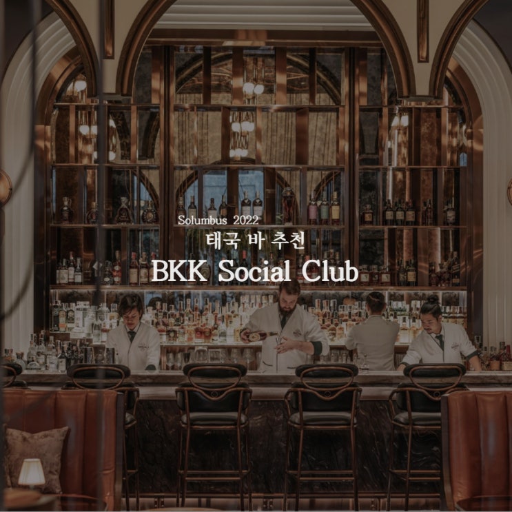 방콕 가볼만한 곳 - BKK Social Club 바추천 (방콕 소셜클럽 바) : 네이버 블로그