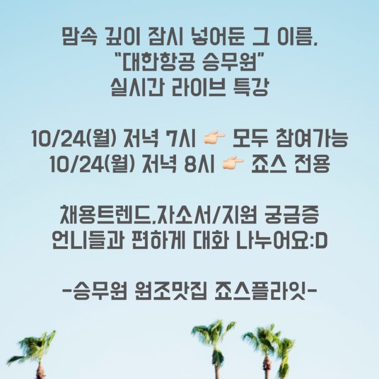 대한항공채용 실시간 라이브 특강 ️죠스전용 특강 따로 있음 맘 속 깊이 넣어둔 그 이름 다시 꺼내보는 시간” 대한항공