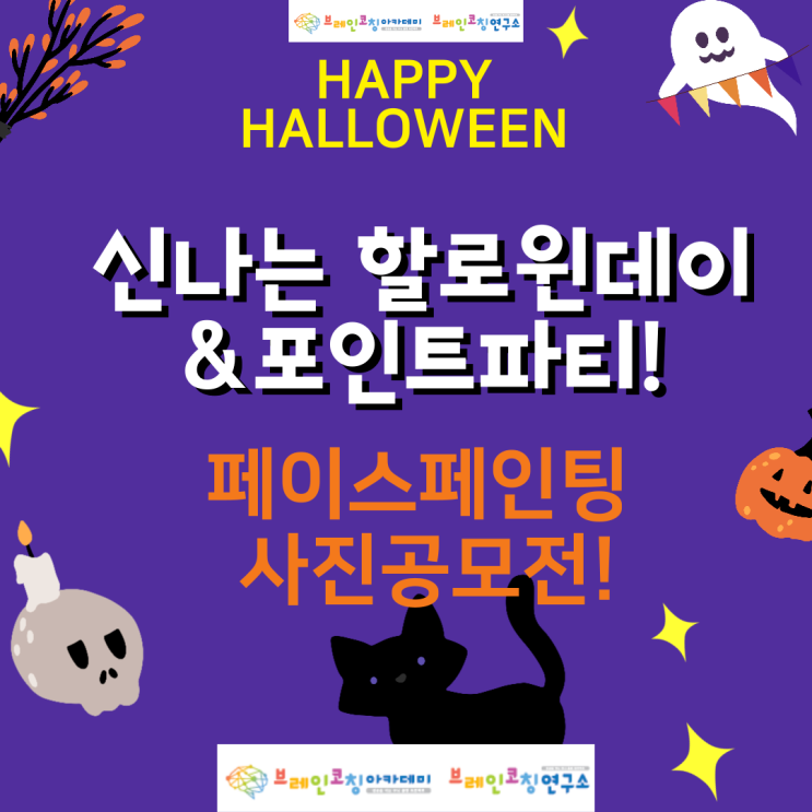 신나는 할로윈데이 And포인트 파티 할로윈 페이스페인팅 사진공모전대구 봉덕동 영어수학학원 네이버 블로그