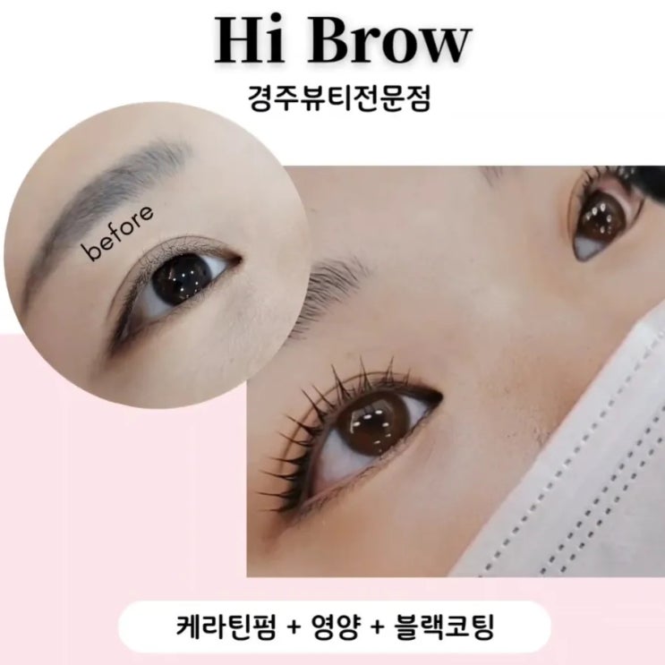[경주 속눈썹펌잘하는곳]Hi Brow ️ : 네이버 블로그